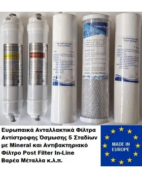Ευρωπαϊκά Ανταλλακτικά φίλτρα Αντίστροφης όσμωσης 5 σταδίων